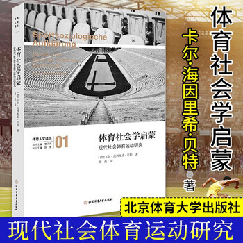 体育社会学启蒙 现代社会体育运动研究 体育人文译从 社会学视角启蒙 北京体育大学出版社