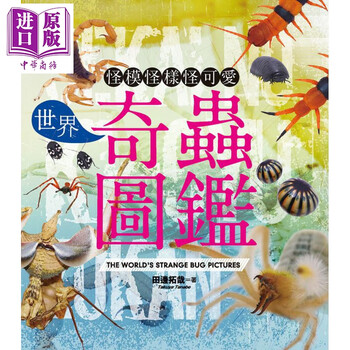 世界奇虫图鉴 怪模怪样怪可爱 港台原版 田边拓哉 美日文本 昆虫学
