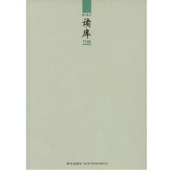 读库1106 张立宪 新星出版社【正版图书】