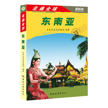 东南亚-走遍全球-新版