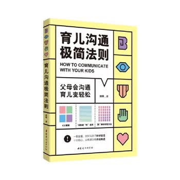 育儿沟通极简法则