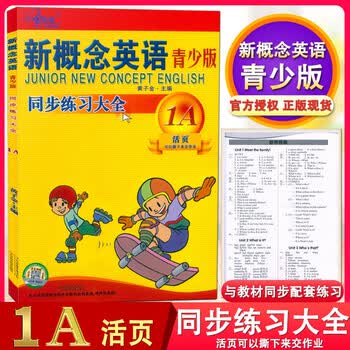  子金传媒 新概念英语 青少版1A 同步练习大全 活页 可以撕下来交作业 与教材同步配套练习