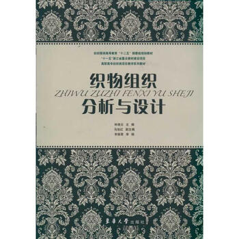 织物组织分析与设计 林晓云 作 书籍