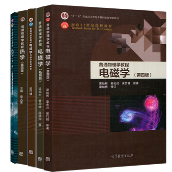 南京大学 普通物理学教程 热学秦允豪第四版+习题思考题解题指导+电磁学梁灿彬+拓展篇+习题与解答