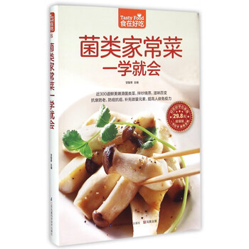 菌类家常菜一学就会(超值版)/食在好吃