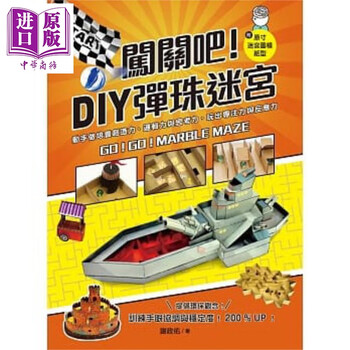 闯关吧  DIY弹珠迷宫  教育之友  谢政佑  纸艺  卡片手工书  港台原版