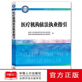 【官方正版】医疗机构依法执业指引 中国人口出版社 9787510173363