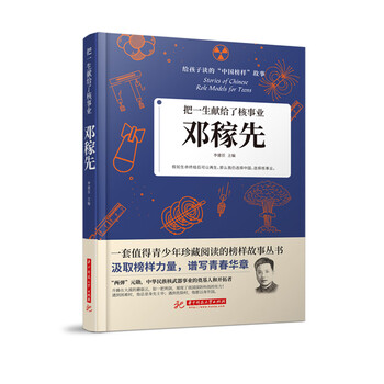正版 把一生献给了核事业：邓稼先9787568066303