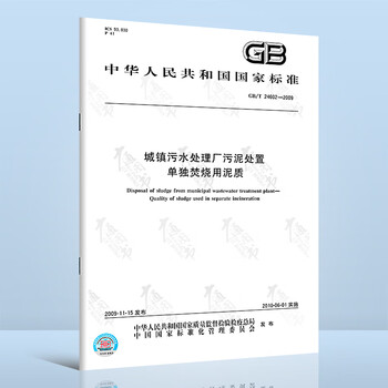 全新正版 GB/T 24602-2009城镇污水处理厂污泥处置 单独焚烧用泥质