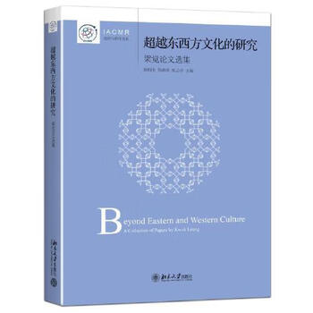 东西方文化的研究-梁觉论文选集