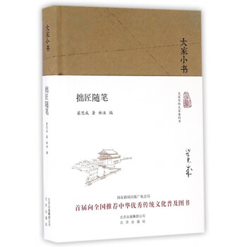 拙匠随笔(精)/大家小书