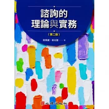 台版 咨询的理论与实务（第二版）谘商与辅导教育教科书科普