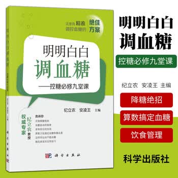 正版明明白白调血糖 控糖必修九堂课 纪立农 安凌王 主编 预防医学 卫生学 保健 养生 常见病预防