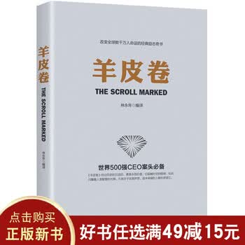 好书推荐 羊皮卷 正版单本包邮 改变全球数千万人命运的经典励志成功学书籍 书店99元10本书