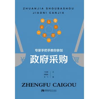 专家手把手教你参加政府采购