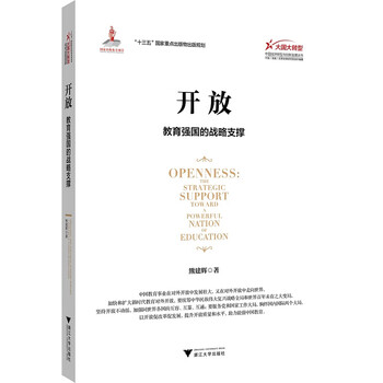 开放：教育强国的战略支撑