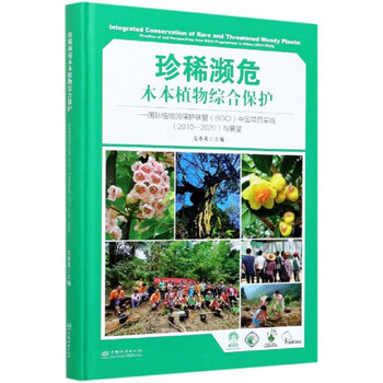 珍稀濒危木本植物综合保护9787521907612