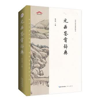 中华诗文鉴赏典丛——元曲鉴赏辞典（二版平装）