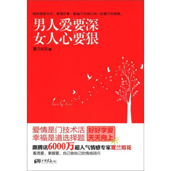 男人爱要深，女人心要狠