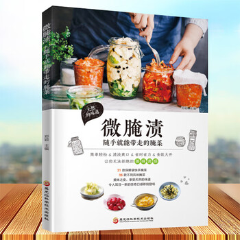 微腌渍 : 随手就能带走的腌菜 郑颖 黑龙江科学技术出版社 烹饪\/美 食 地方美食 书籍 开胃下饭菜 腌菜泡菜的做法大全书
