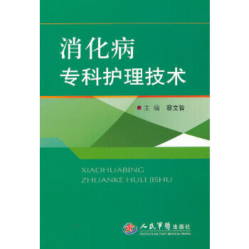 消化病专科护理技术【正版图书】