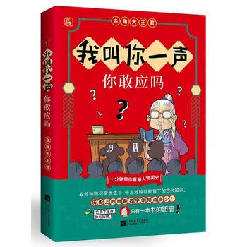 我叫你一声，你敢应吗？ 金角大王 青春文学 9787559428943