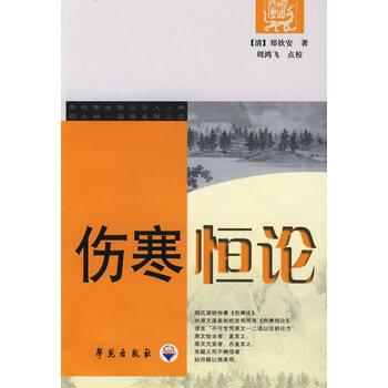 伤寒恒论 (清)郑钦安,周鸿飞 点校 9787507733150
