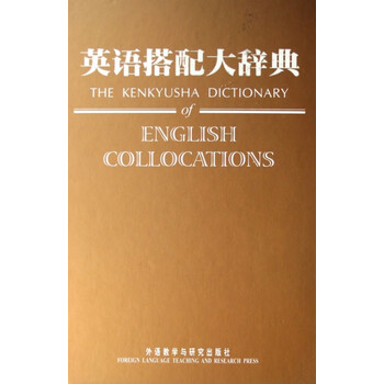 英语搭配大辞典(精)