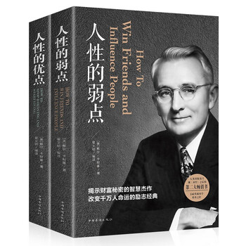 【特价秒杀】人性的弱点 卡耐基 正版全集 全2册：人性的弱点+人性的优点