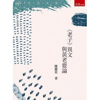 台版 《老子》异文与黄老要论 理解老子哲学在后世是如何地广纳百川人文史地