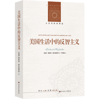 人文与社会译丛：美国生活中的反智主义