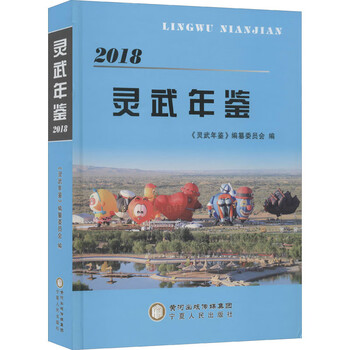 灵武年鉴 2018
