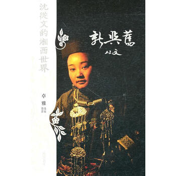 新与旧-沈从文的湘西 沈从文 摄影 9787807613916