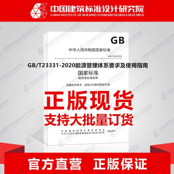 GB/T23331-2020能源管理体系要求及使用指南