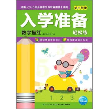 幼小衔接入学准备轻松练：数字描红
