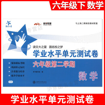 交大之星学业水平单元测试卷六年级下数学六年级下册/6年级第二学期修订版上海小学教材同步配套课后单元测