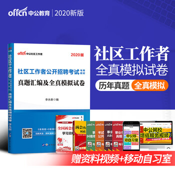 中公2020年社区工作者考试真题全真模拟试卷题库考试题招聘考试用书上海深圳重庆浙江陕西吉林江苏宁夏辽