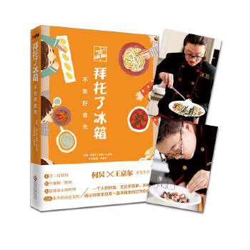 拜托了冰箱:不负好食光
