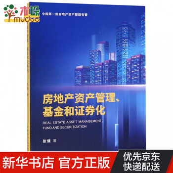 房地产资产管理基金和证券化