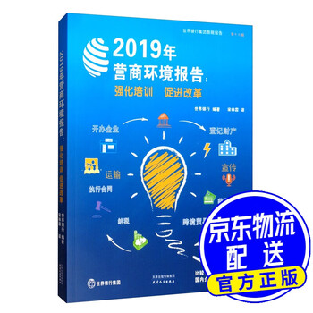 2019年营商环境报告：强化培训 促进改革