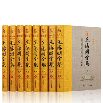 （精装全八册）藏书珍藏版--王阳明全集