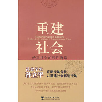 重建社会:转型社会的秩序再造 孙立平【正版图书】