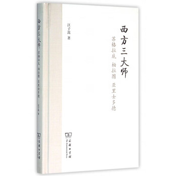 西方三大师(苏格拉底柏拉图亚里士多德)(精)