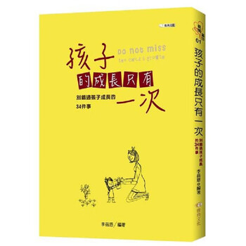 台版 孩子的成长只有一次 别错过孩子成长的34件事 家庭育儿生活教养品格教育子教养