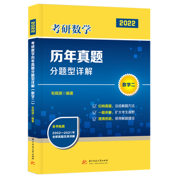 考研数学历年真题分题型详解（数学二）（毛纲源）