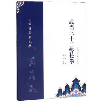 武当三十二势长拳/武当武术大典