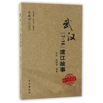 武汉7·16渡江故事/大武汉故事丛书