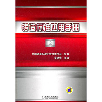 包邮：铸造标准应用手册-上 工业技术   图书