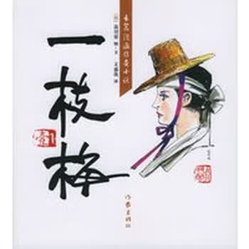 一枝梅 1(长篇漫画传奇小说)【正版图书】
