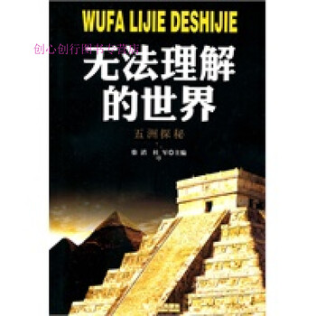 无法理解的世界9787514300734 徐滔、杜军